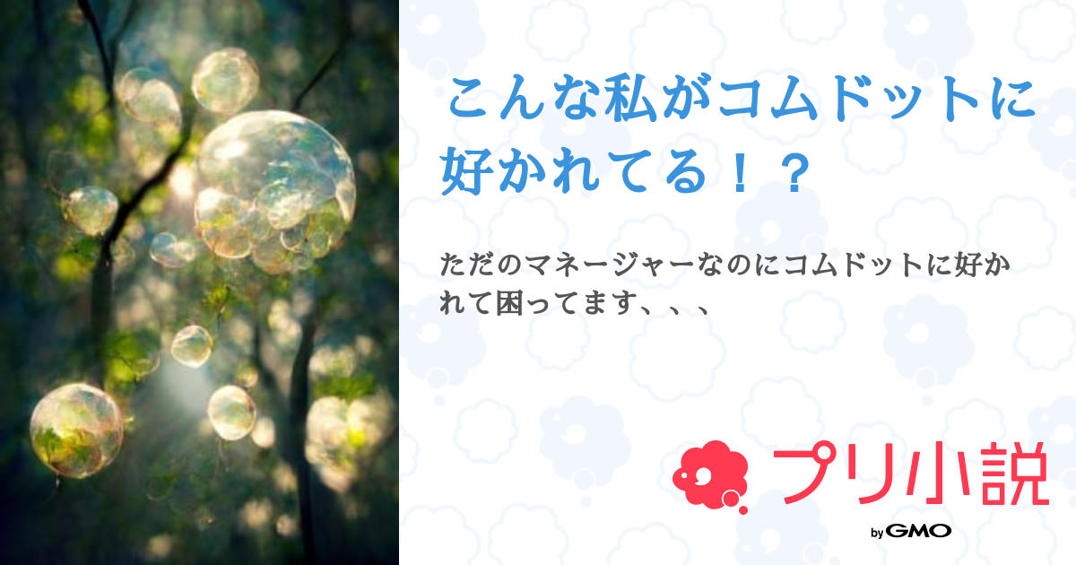 こんな私がコムドットに好かれてる！？ 全15話 【連載中】（rumiyutaさんの夢小説） 無料スマホ夢小説ならプリ小説 Bygmo